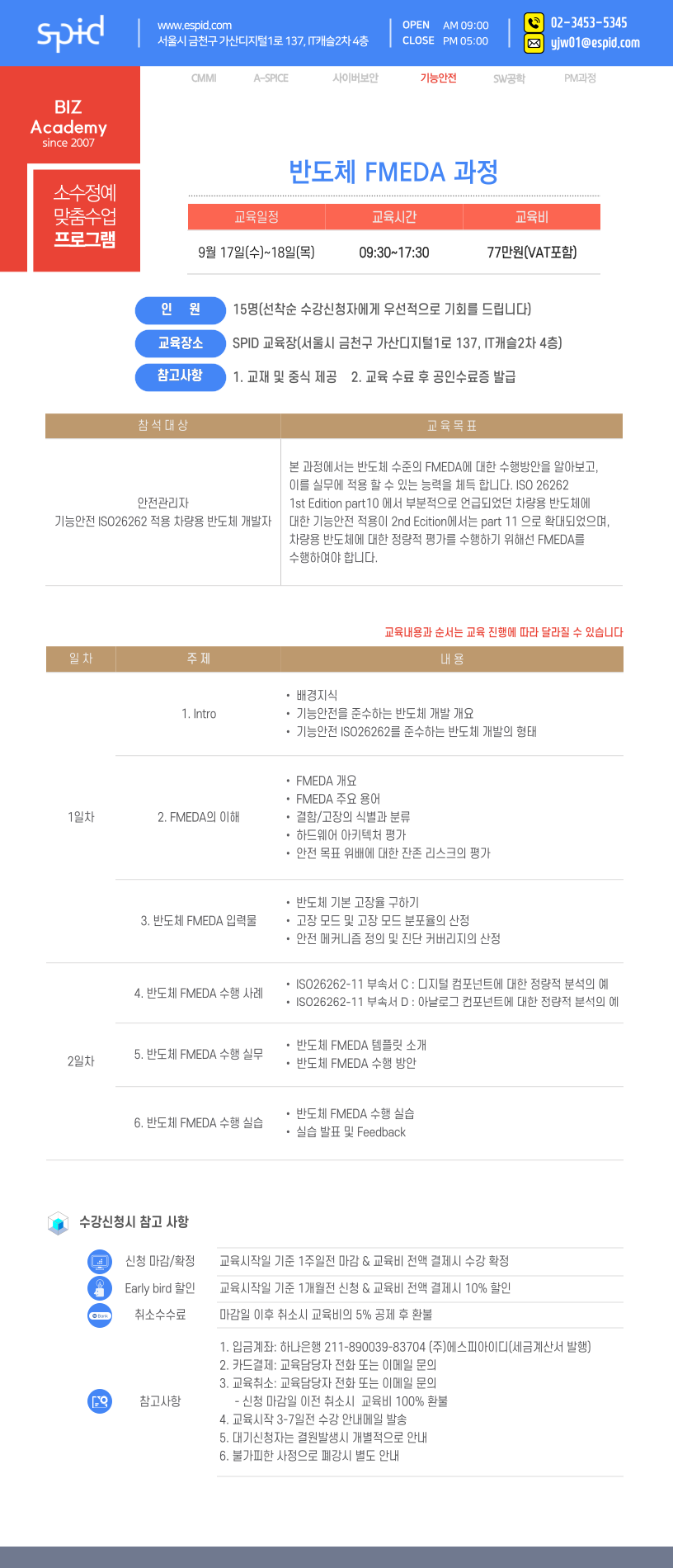 에스피아이디(SPID) - CMMI, ASPICE, 기능안전, ISO26262, APIS, isograph, SPLE 컨설팅 및 ...